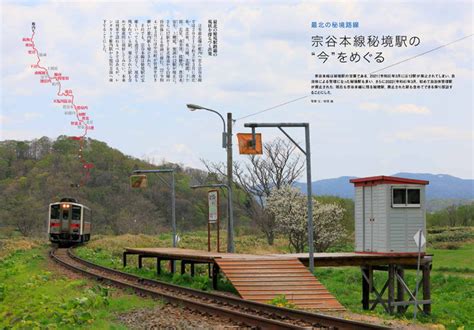 JR宗谷本線やJR土讃線坪尻駅利用者1人以下の秘境駅に注目した旅と鉄道2022年9月号謎めく秘境駅を発刊 特別付録に52ページの