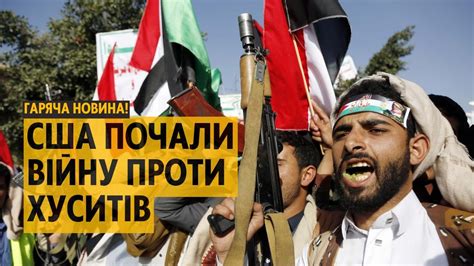 США оголосили війни Єменським хуситам це взагалі серйозно Youtube