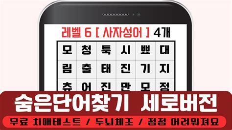 숨은단어찾기 무료치매테스트 퀴즈 로 집중력 향상 건망증 치매예방 치매검사 뇌건강 건망증 테스트 두뇌 건강 낱말 가로세로 초성 숨은단어찾기 퀴즈사이트 입니다