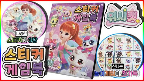 위시캣 스티커 게임북💖[토이천국] Youtube