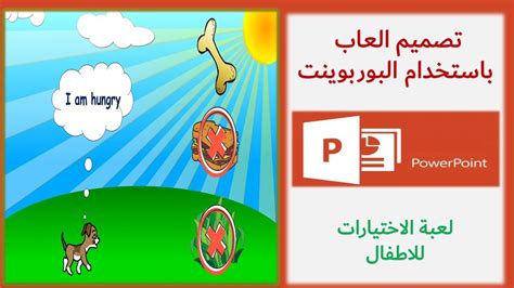 تصميم العاب كرتون للاطفال بستخدام البوربوينت كورس البوربوينت