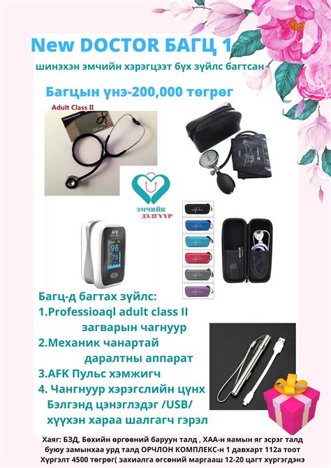 Эмчийн Дэлгүүр Багц 1 үнэ 200 000 төгрөг Шинэхэн эмчид хэрэгтэй бүх зүйл багтсан гэдгээрээ