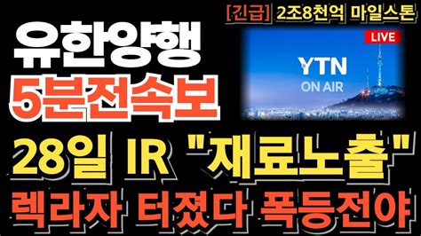 유한양행 주가전망 긴급 28일월 Ir개최 3분기 어닝서프라이즈 확정 렉라자 터졌다 유진증권에 전부 속았다 2조 8