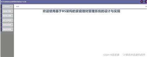 独有源码 Java Jsp基于bs架构的家庭理财管理系统的设计与实现459h0规划与实现适合自己的毕业设计的策略苏苏酱 ゛计算机毕设源码程序的博客 Csdn博客