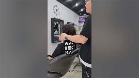 볼륨있게 엣지있게~ 원피스를 너무나 좋아하시는 중년헤어스타일 여자 곱슬머리 지라시 볼륨매직 Youtube