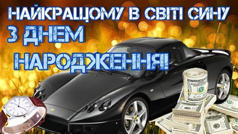 Найкращому в світі Сину З Днем народження Міцного здоровя тобі Мирного неба на многії літа