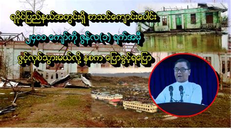 ရခိုင်ပြည်နယ်အတွင်းရှိ စာသင်ကျောင်းပေါင်း ၂၄ဝဝ ကျော်ကို ဇွန်လ ၁ ရက်အမှီ ဖွင့်လှစ်သွားမယ်လို့
