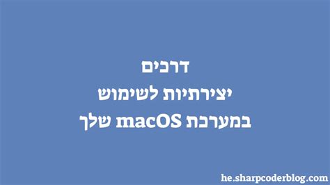 דרכים יצירתיות לשימוש במערכת Macos שלך Sharp Coder Blog