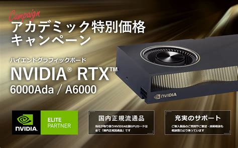 Nvidia Rtx 6000 Ada アカデミックキャンペーン Gdep