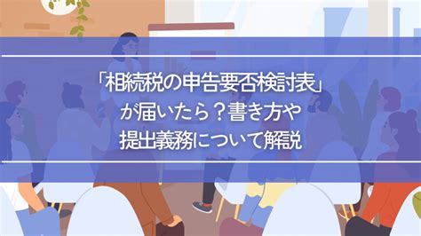 相続税の申告要否検討表が届いたら書き方や提出義務について解説