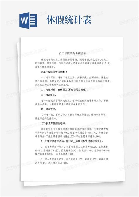 员工年度绩效考核范本Word模板下载 编号ldpgvemm 熊猫办公