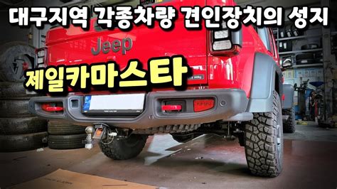 대구경북지역 각종차량 견인장치의 성지 제일카마스타 Youtube