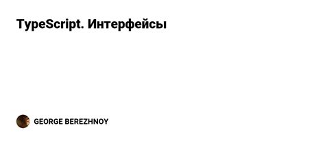 Typescript Интерфейсы