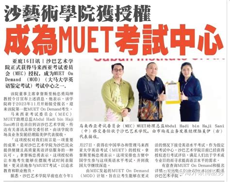 喜讯 沙巴艺术学院获得授权成为muet考试中心 知乎