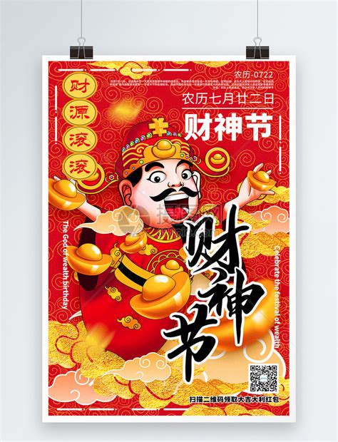 插画风红色喜庆财神节宣传海报模板素材 正版图片401607235 摄图网