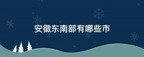 安徽东南部有哪些市 业百科