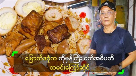 မြောက်ဒဂုံက ကိုမှန်ကြီး ဝက်အဓိပတိ ထမင်းကြော်ဆိုင် Youtube