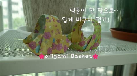 색종이 한 장으로 쉽게 바구니접기 L Origami Basket Youtube