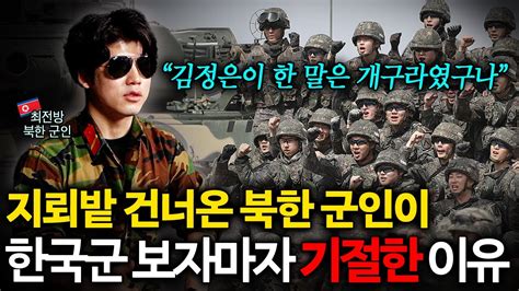 목숨 걸고 DMZ 건너온 북한 군인이 한국군을 만나자마자 기절한 이유 ㄷㄷ YouTube