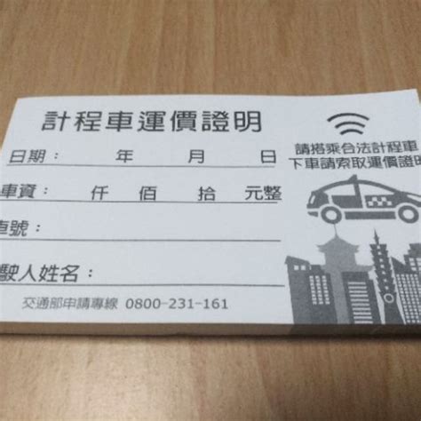 台灣大車隊 空白計程車證明 收據，10張35元 蝦皮購物