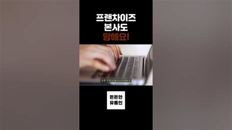 내가 믿고 있던 가맹 본사도 망하는 상황입니다 든든한유통인 식자재물류 식자재유통 프랜차이즈물류 외식창업 무한리필맛집 Youtube