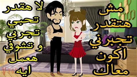 ممكن متقربش مني بس انتي مراتي و من حقي Youtube