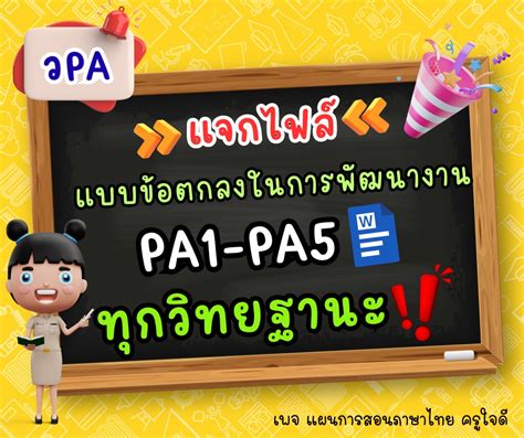 แจกฟรีไฟล์ Word วpa 👉🏻pa1 Pa5 แผนการสอนภาษาไทย ครูใจดี Facebook