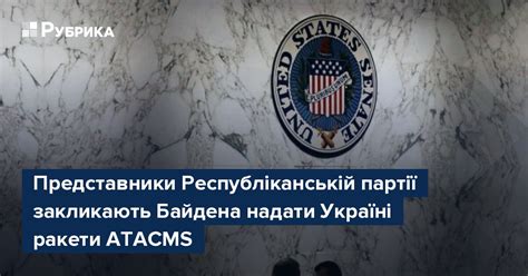 Представники Республіканській партії закликають Байдена надати Україні ракети Atacms Рубрика