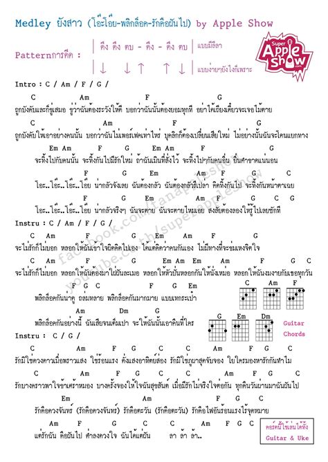 เพลงเมดเล่ย์ คอร์ดง่าย แอ๊ปเปิ้ล Apple Show