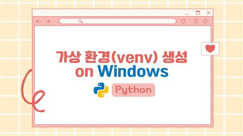 Python 가상 환경venv 생성 On Windows