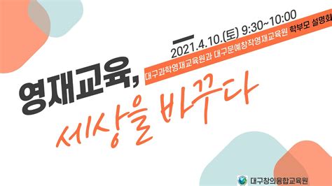 2021 대구과학 문예창작영재교육원 학부모 설명회 Youtube