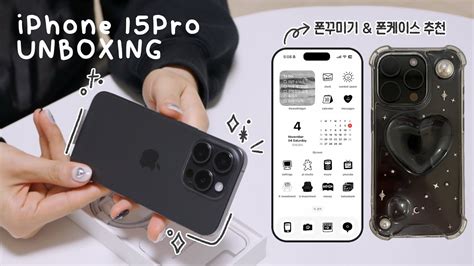 𝐢𝐏𝐡𝐨𝐧𝐞 𝟏𝟓𝐏𝐫𝐨⁺˳ ༚ 아이폰 15프로 언박싱하고 폰꾸하기 아이폰 언박싱∙폰꾸미기∙폰케이스 추천 Youtube