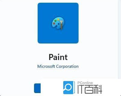 Win11画图工具在哪里找 Win11 Windows画图工具在哪详解 太平洋电脑网