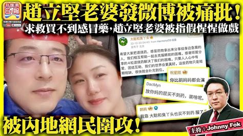 黃標1221【 趙立堅老婆發微博被痛批！ 】求救買不到感冒藥，趙立堅老婆被指假惺惺做戲，被內地網民圍攻！主持 Johnny Fok