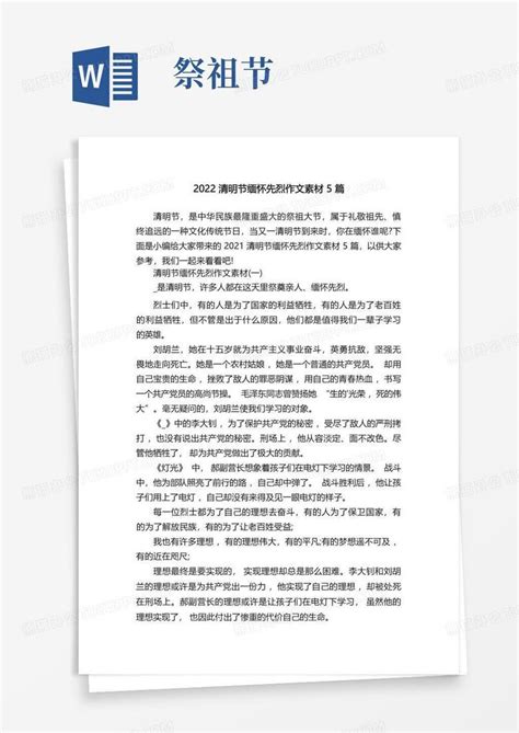 2022清明节缅怀先烈作文素材5篇Word模板下载 编号lvjjgnne 熊猫办公