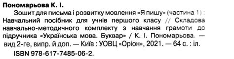 Зошит для письма та розвитку мовлення 1 клас частина 1 я пишу купити