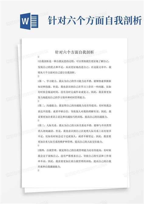 针对六个方面自我剖析word模板下载编号qzmgjgza熊猫办公