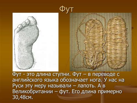 Что такое фут. Соотношение фута с другими единицами измерения