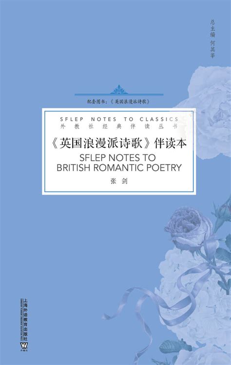 外教社经典伴读丛书英国浪漫派诗歌 伴读本 外教社数字图书馆