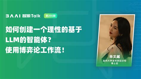 活动报名｜智能体，如何创建理性的基于llm的智能体？使用博弈论工作流 智源社区