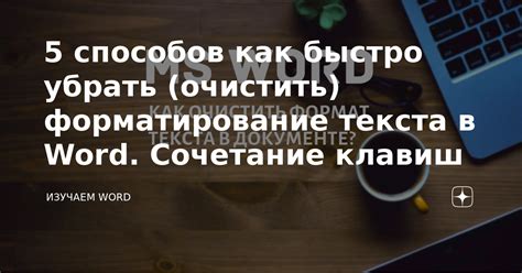 5 способов как быстро убрать очистить форматирование текста в Word