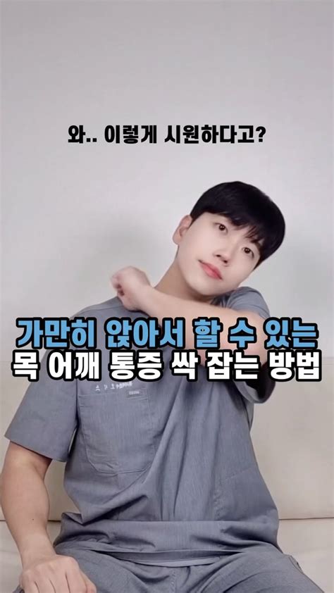 물리치료사 오픽스 Oh Min Kyu 🔹️목 어깨 뻐끈하면 이 영상으로 해결 1분운동 ️목 어깨와 등 부위를 한번에 자극을 주는 동작 두가지 입니다 효과가
