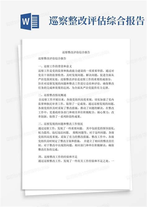 巡察整改评估综合报告word模板下载编号qkzddbkr熊猫办公