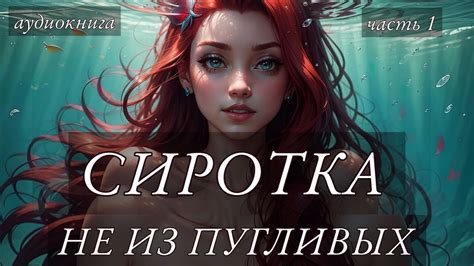 СИРОТКА НЕ ИЗ ПУГЛИВЫХ Ч1 аудиокнига любовное фэнтези Youtube