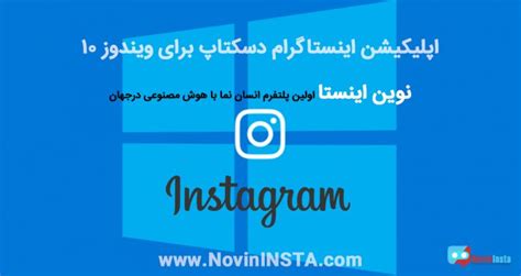 اپلیکیشن اینستاگرام دسکتاپ برای ویندوز 10 Novininsta
