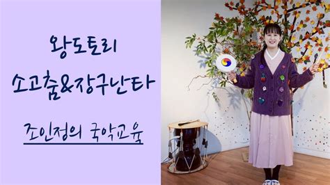 [집콕국악놀이 소고국악교육] 왕도토리 소고춤과 장구난타 자진모리장단 조인정의 국악온라인수업 초등 유아국악교육 Youtube
