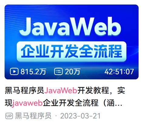 25年java后端速成路线黑马java学习周期 Csdn博客