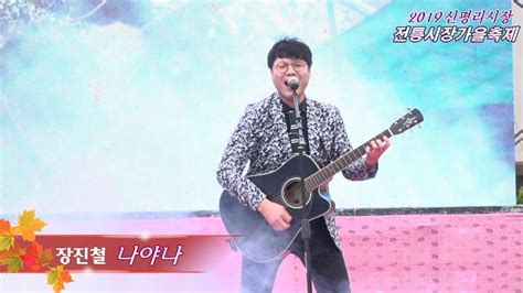 가수장진철나야나2019전통시장가을축제 초대가수신평리시장특설무대 Youtube