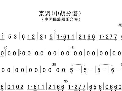 京调 中胡 分谱 总谱 五线谱