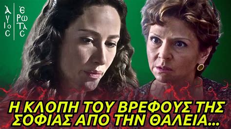 Άγιος Έρωτας Η ΚΛΟΠΗ ΤΟΥ ΒΡΕΦΟΥΣ ΤΗΣ ΣΟΦΙΑΣ ΑΠΟ ΤΗΝ ΘΑΛΕΙΑ ΚΑΙ Ο ΞΥΛΟΔΑΡΜΟΣ ΤΗΣ ΧΛΟΗΣ Youtube